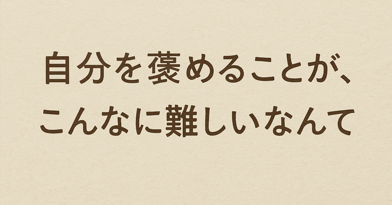 #58『不安と一緒に、生きていく。』〜迷っても、止まりながらでも、ここまで来たんだ。〜【Day12】「自分を褒めることが、こんなに難しいなんて」｜ToshiPapa
