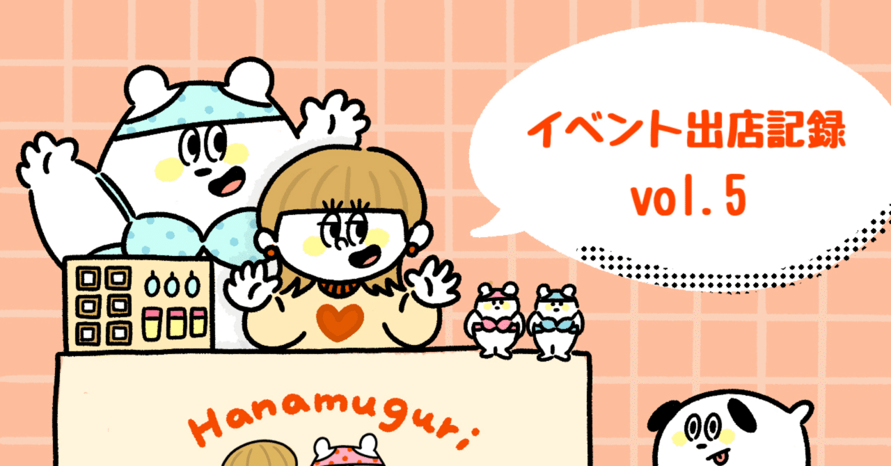 【イベント出店記録】デザインフェスタvol.61｜Hanamuguri | イラストレーター