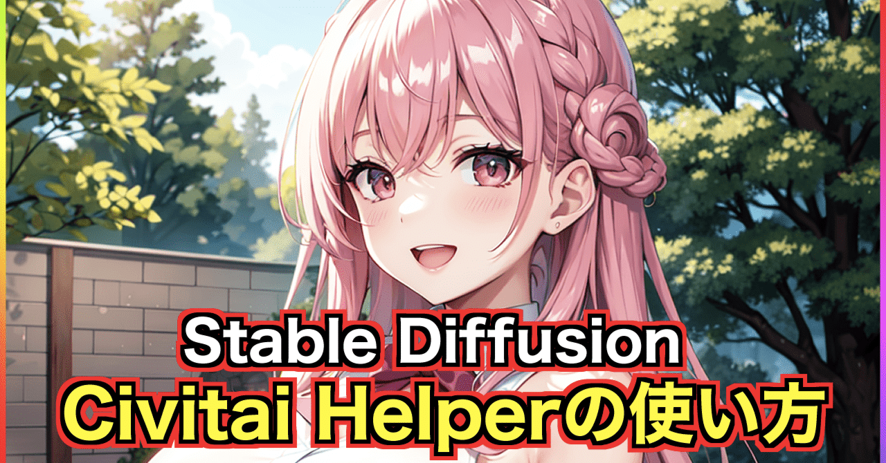 【Stable Diffusion】Civitai Helperの使い方について解説｜レベルマ【生成AI情報発信】