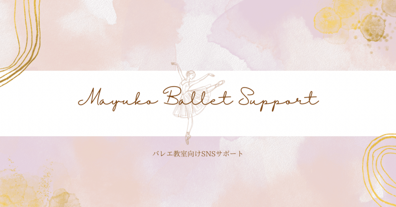 「SNSって難しい…と思ったら。バレエ教室向け“ちょっと相談”受付中」｜mayuko ballet support