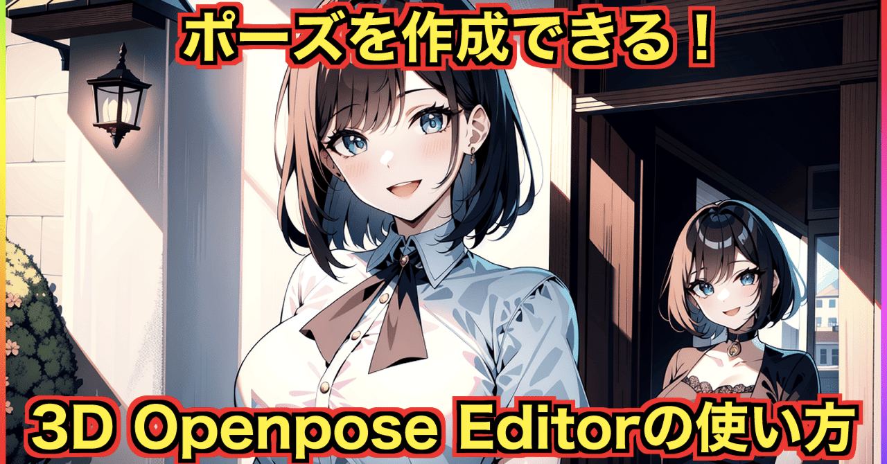 【Stable Diffusion】3D Openpose Editorの使い方について解説｜レベルマ【生成AI情報発信】