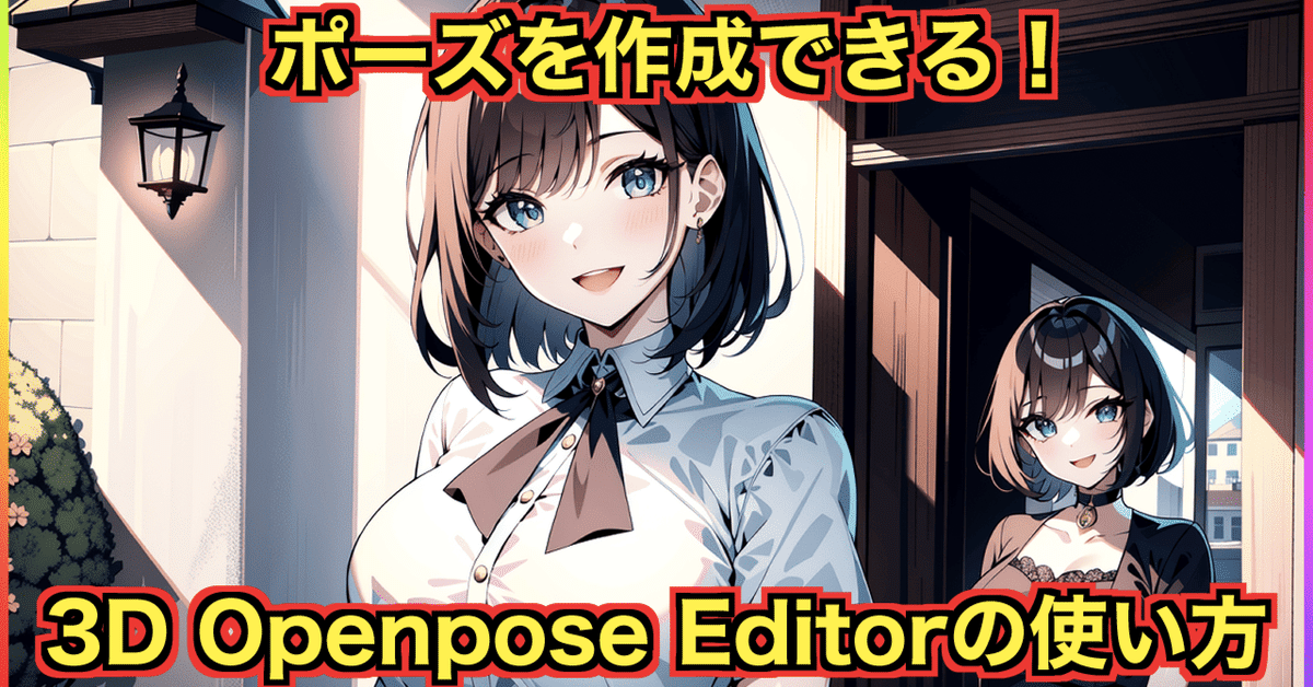 【Stable Diffusion】3D Openpose Editorの使い方について解説｜レベルマ【生成AI情報発信】