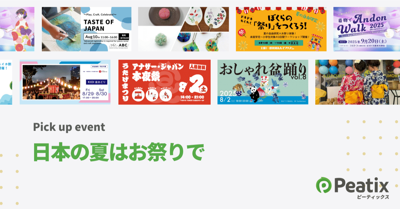 【都内】日本の夏はお祭りで【おすすめイベント特集】｜ピーティックス ( Peatix ) 公式note