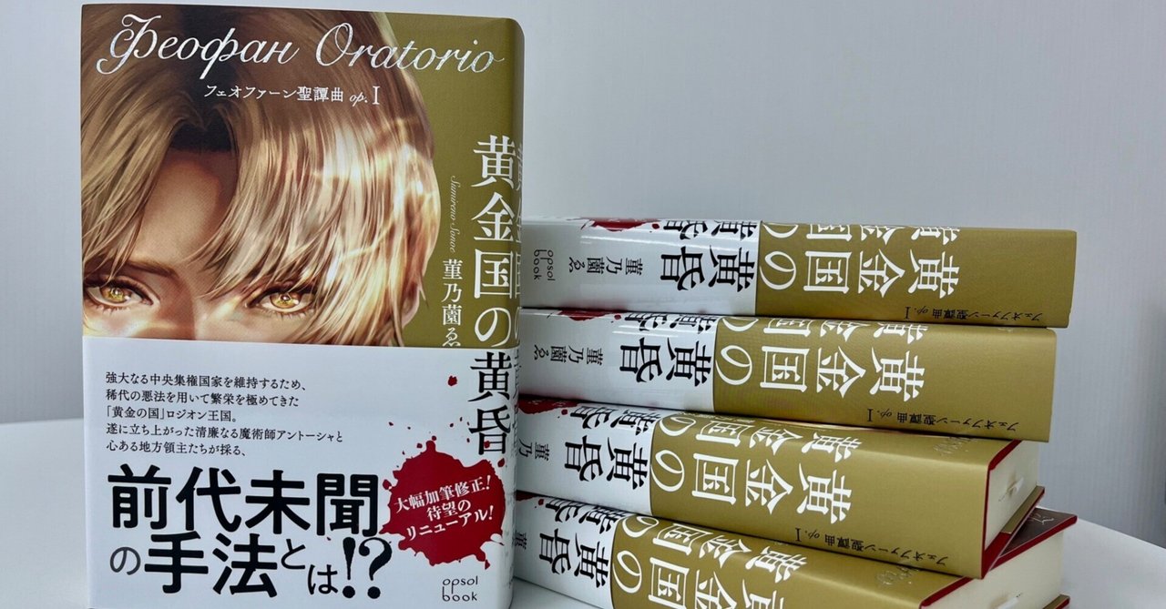 あなたにとっての正しい道理。【フェオファーン聖譚曲（オラトリオ）／菫乃薗ゑ・著】｜opsol book