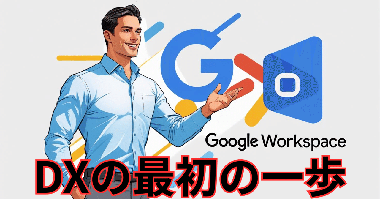 【DX推進の決定版】なぜGoogle Workspaceがビジネスを変えるのか？導入までを徹底解説！｜鮑旭