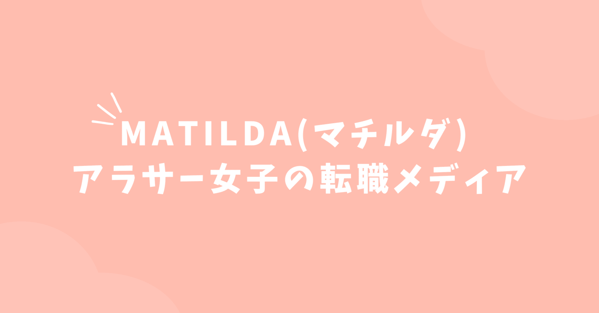 Matilda（マチルダ）｜note