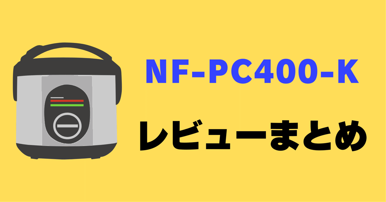 【レビュー】パナソニック NF-PC400-Kの口コミ評判まとめ【電気圧力なべ】｜サワイ
