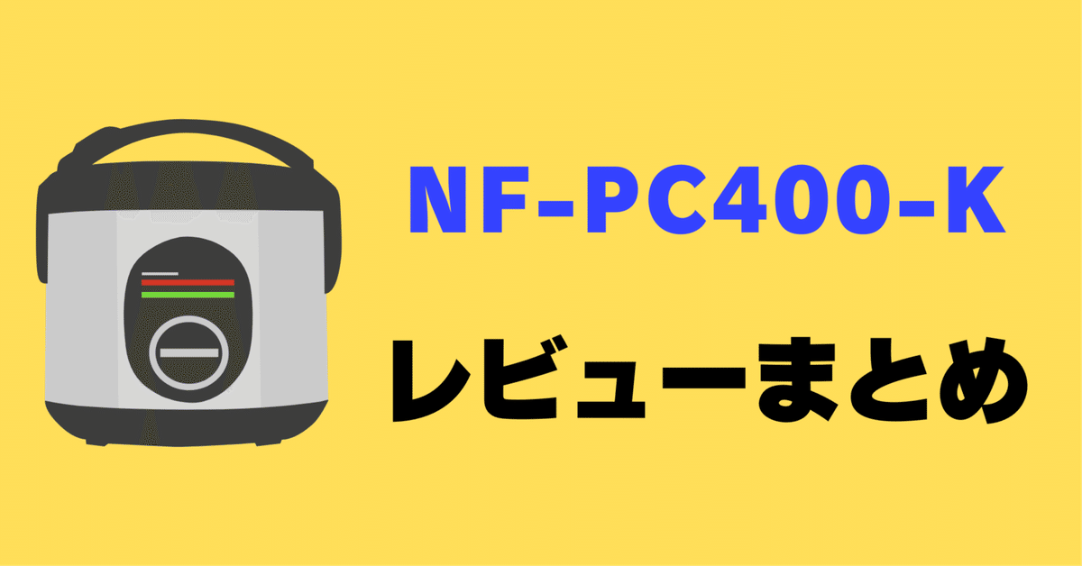 【レビュー】パナソニック NF-PC400-Kの口コミ評判まとめ【電気圧力なべ】｜サワイ