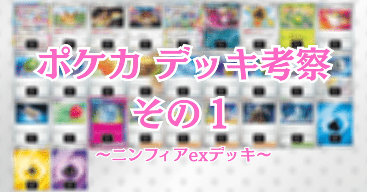 ポケカ｜デッキ考察｜ニンフィアexデッキ｜☆Ryo-ya★