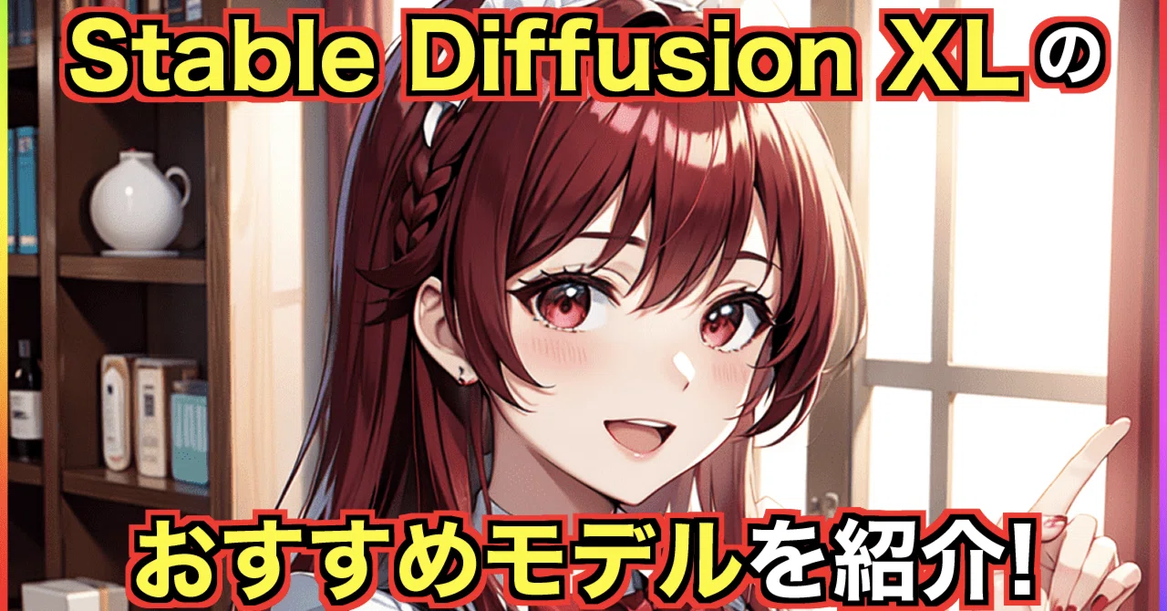 Stable Diffusion XL(SDXL)でおすすめのモデルについて紹介！｜レベルマ【生成AI情報発信】