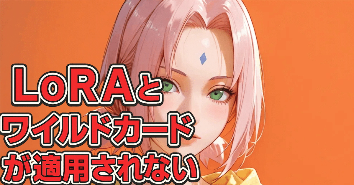 Stable DiffusionのLoRAとワイルドカードが適用されない条件｜nobin@noteで生活している人