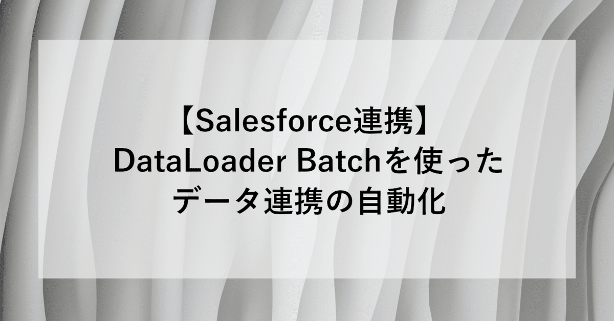 【Salesforce連携】 DataLoader Batchを使ったデータ連携の自動化｜SHIFT Group 技術ブログ