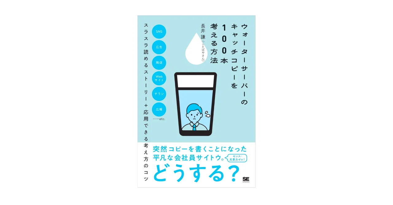 I read Ken Nagai's 'How to Think of 100 Catchphrases for Water Servers ...