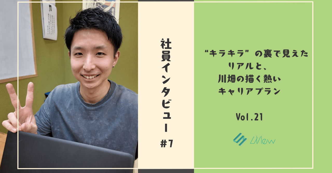 社員インタビュー#7 “キラキラ”の裏で見えたリアルと、川畑の描く熱いキャリアプラン｜LiNew