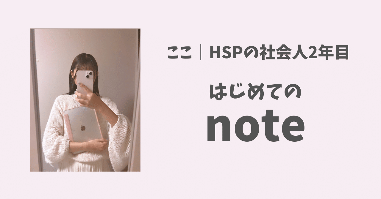 自己紹介｜社会人2年目｜HSP｜SNSマーケ職｜はじめてのnote｜ここ｜複業するHSPの社会人2年目