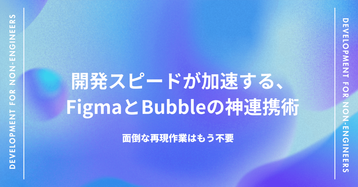 【非エンジニア向け】FigmaからBubbleへ！AI時代の爆速開発術「Figma to Bubble.io Converter」を徹底解説 ...
