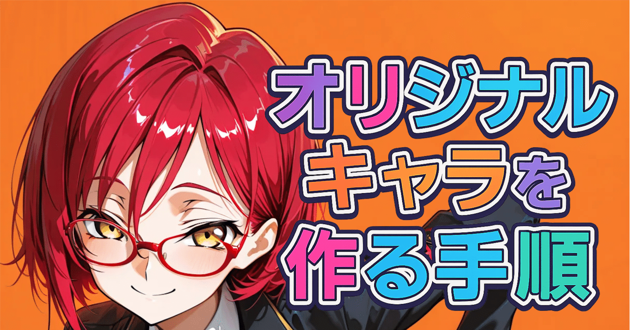 Stable Diffusionのillustrious系でオリジナルキャラを作る手順｜nobin@noteで生活している人