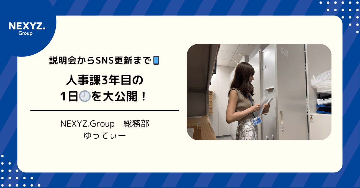 説明会からSNS更新まで📱人事課3年目の1日のスケジュールと業務を公開！｜東証上場 NEXYZ.グループ公式 note