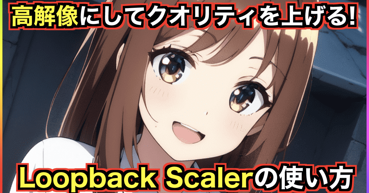 Stable Diffusionで高解像にしてクオリティを上げる！Loopback Scalerの使い方｜レベルマ【生成AI情報発信】