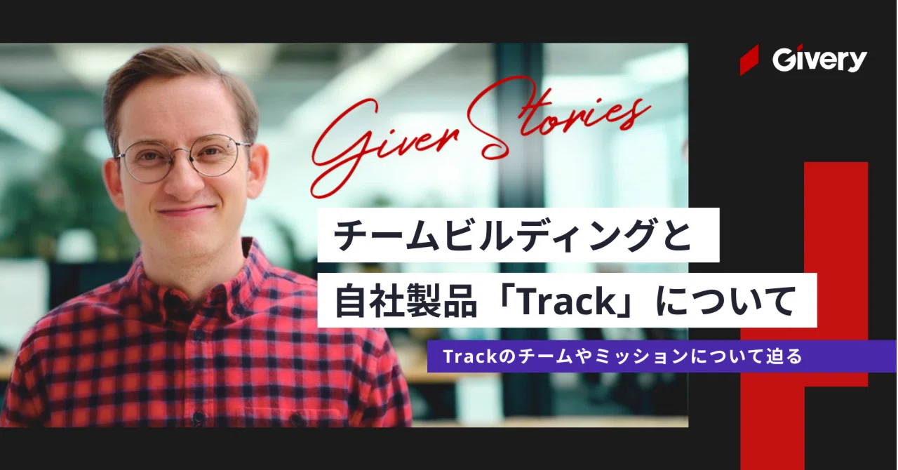 【エンジニアインタビュー🎤】チームビルディングと自社製品「Track」について｜株式会社ギブリー（Givery,inc.）