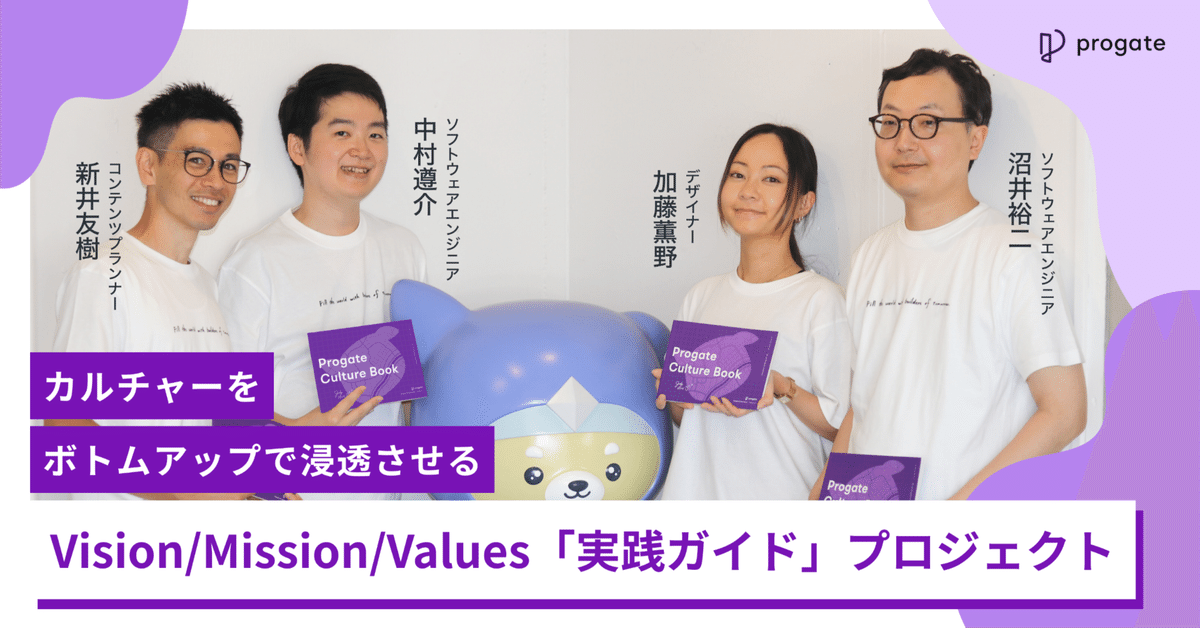 カルチャーをボトムアップで浸透させるVision/Mission/Values「実践ガイド」プロジェクト｜Progate