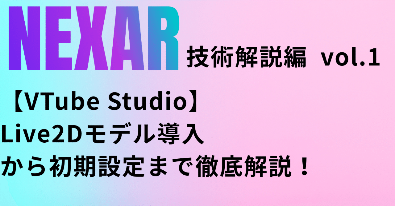 【VTube Studio】Live2Dモデル導入から初期設定まで徹底解説！｜Nexar