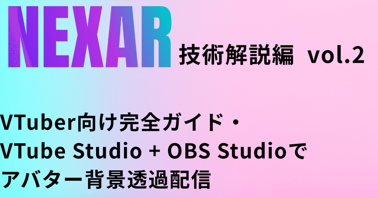 VTuber向け完全ガイド：VTube Studio + OBS Studioでアバター背景透過配信｜Nexar