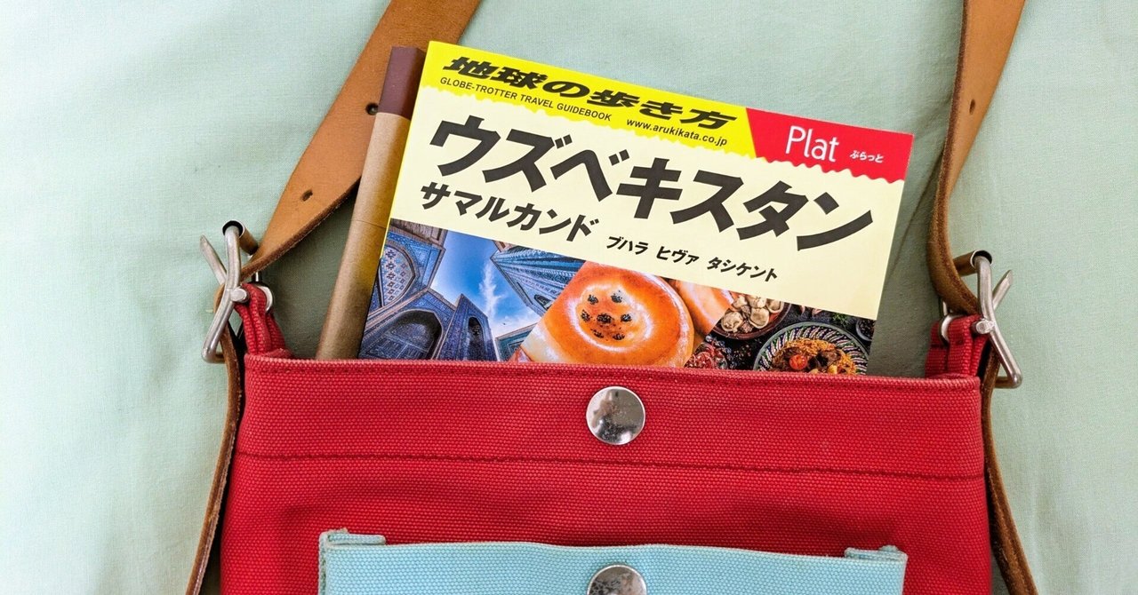 次の旅の準備を始めます【ウズベキスタン旅行準備編1】｜Ishiguchi Mizuha