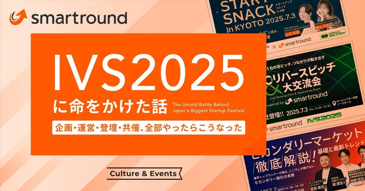 IVS2025に命をかけた話〜企画・運営・登壇・共催、全部やったらこうなった〜｜スマートラウンド