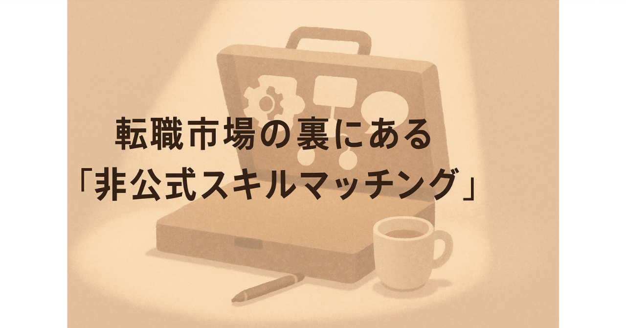 🔍 転職市場の裏にある「非公式スキルマッチング」｜shintaro_saeki