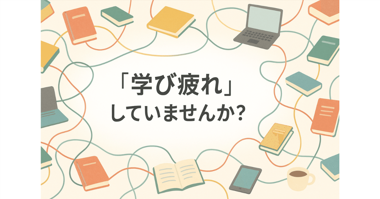 ️ “学び疲れ”していませんか？─情報中毒から抜けるための思考整理術─｜shintaro_saeki