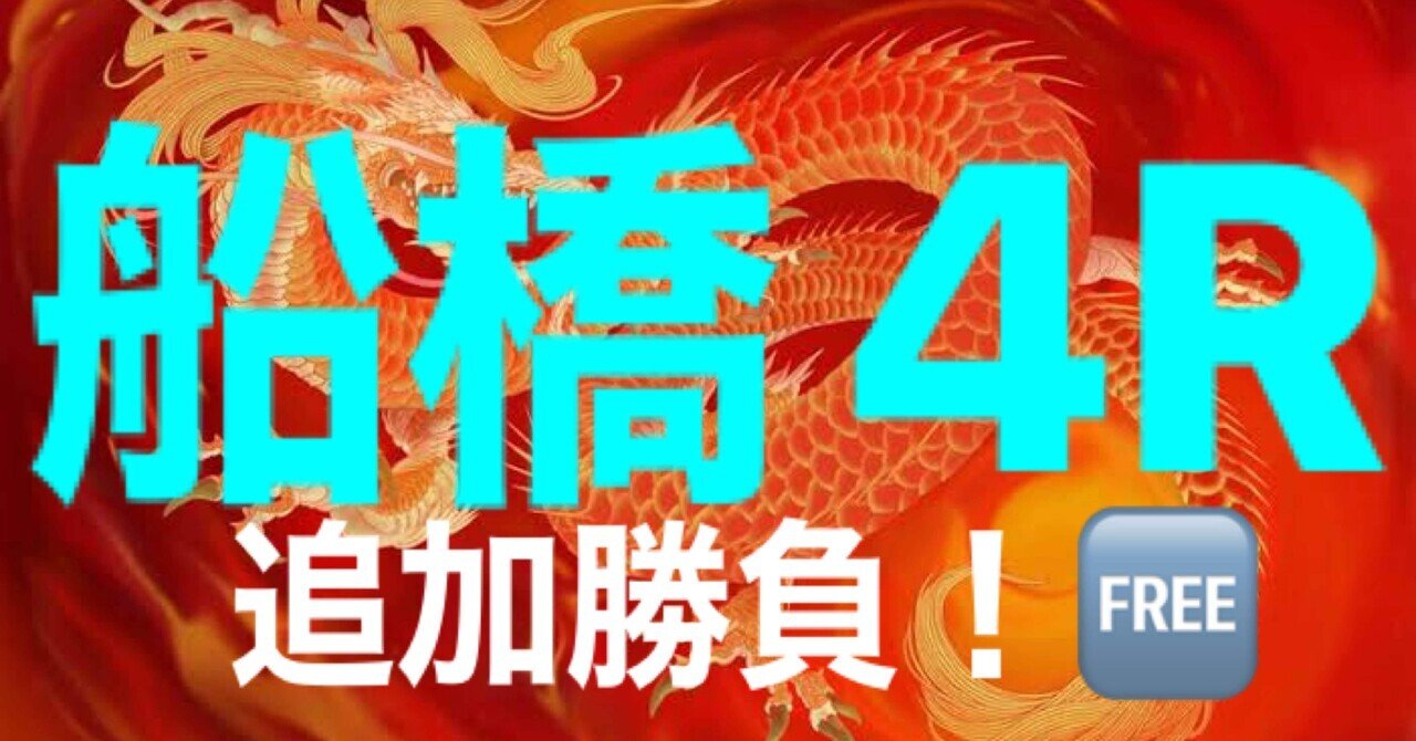 船橋4R追加勝負！更新🆙｜パドック師匠【PD master】公式🌐