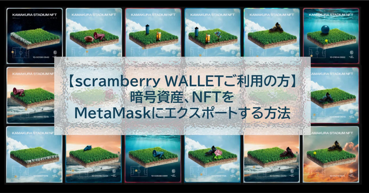 【scramberry WALLETご利用の方】暗号資産、NFTをMetaMaskにエクスポートする方法（説明動画あり）｜KAMAKURA ...