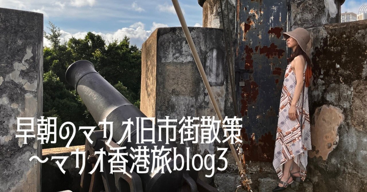 早朝の静かなマカオ旧市街散策｜ATSUKO KUSHIMA