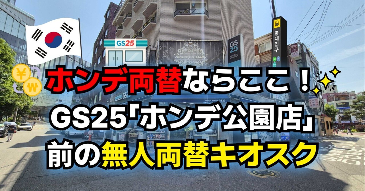 💱ホンデ両替ならここ！GS25「ホンデ公園店」前の無人両替キオスク ｜ガイドLEE