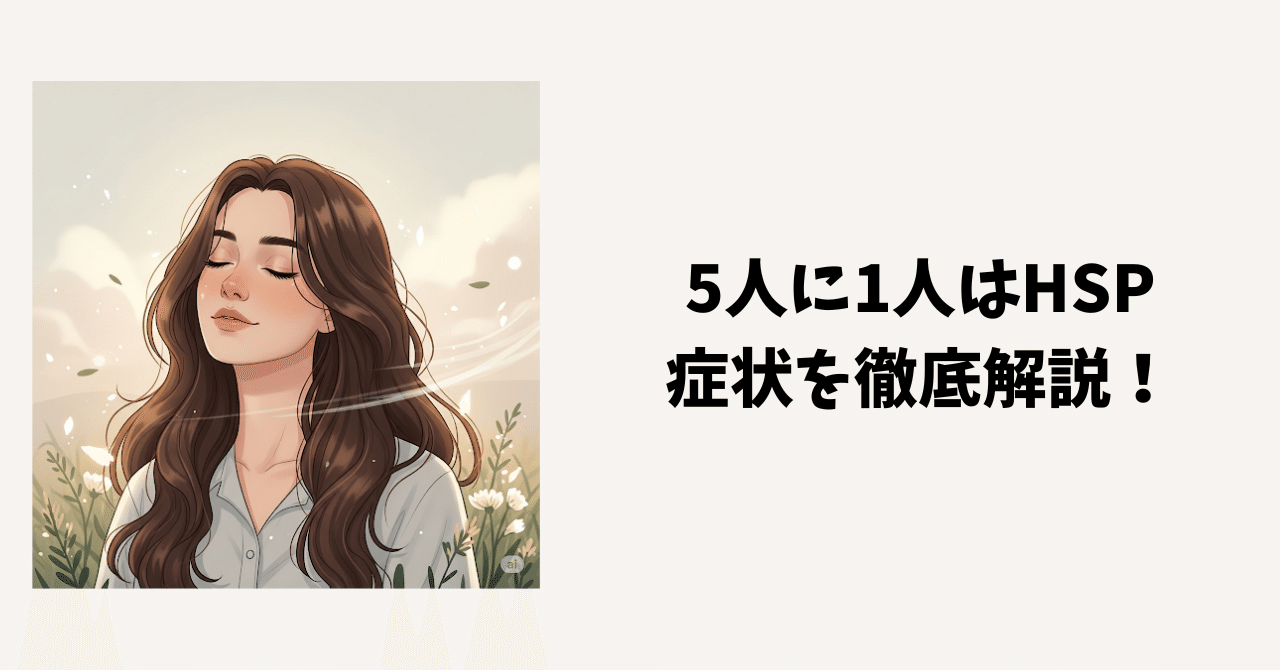 「なんで私だけこんなに疲れるの？」HSPさんについて徹底解説！｜ここ｜複業するHSPの社会人2年目