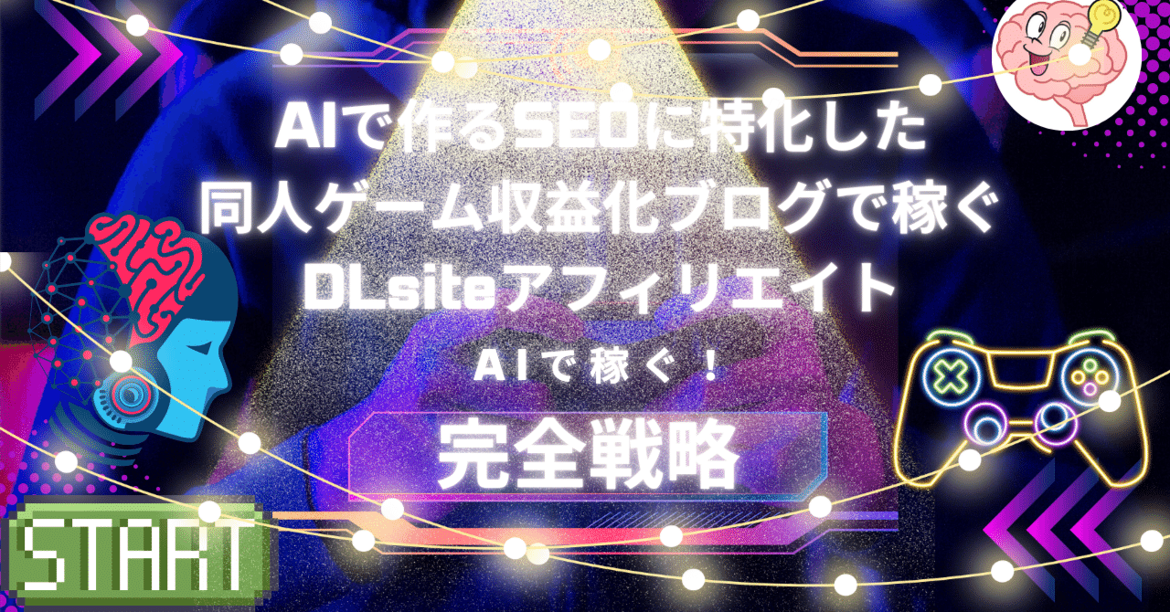 【完全戦略】AIで稼ぐ！AIで作るSEOに特化した同人ゲーム収益化ブログで稼ぐDLsiteアフィリエイト｜DLsiteハックマン＠DLsiteアフィリエイトのアイディア売ります