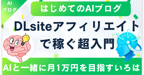 DLsiteハックマン＠DLsiteアフィリエイトのアイディア売ります｜note