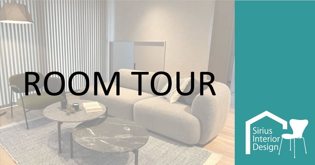 ルームツアー vol.1 《北欧モダン× 分譲地のモデルハウス》｜Sirius Interior Design | インテリアコーディネーター