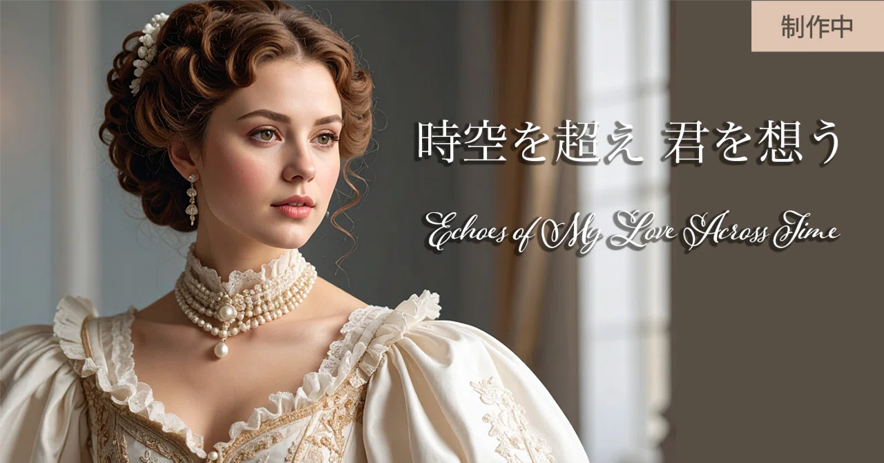 #作曲＆動画制作／時空を超え 君を想う~Echoes of My Love Across Time~（制作中）｜yuaqua（ユアクア）
