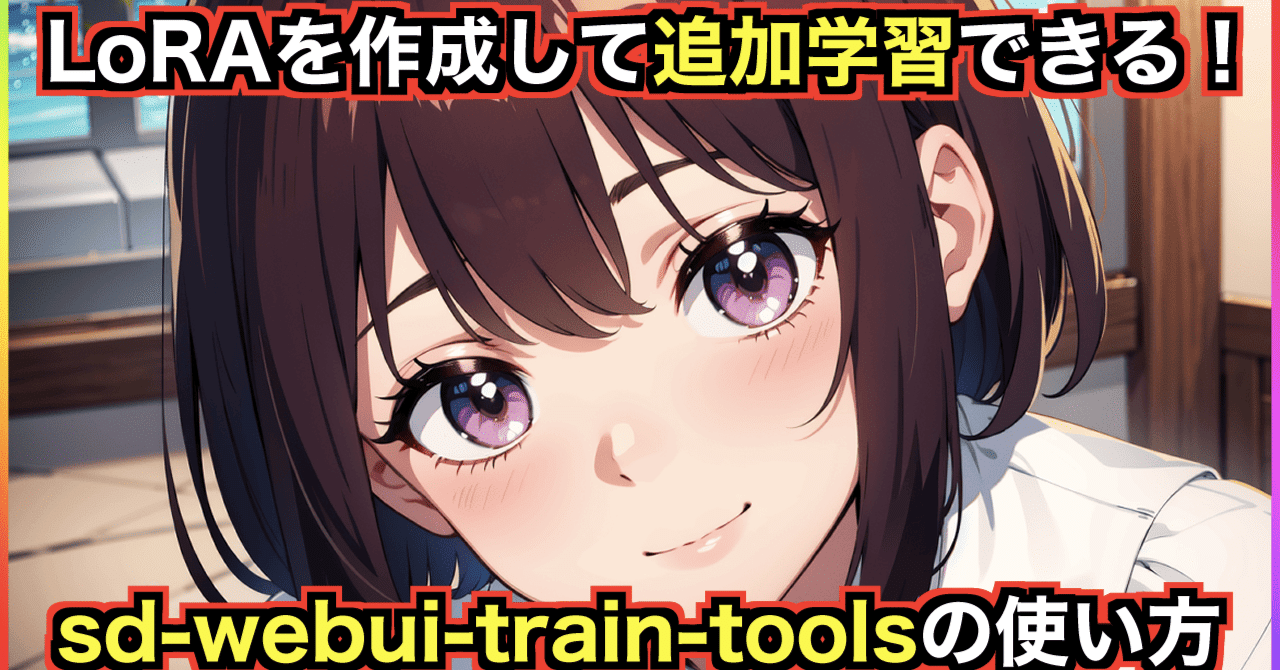 Stable DiffusionでLoRAを作成して追加学習できる！sd-webui-train-toolsの使い方｜レベルマ【生成AI情報発信】