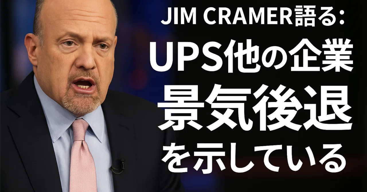 Jim Cramer語る：UPS他の企業は景気後退を示している｜Kawamura Akihiro