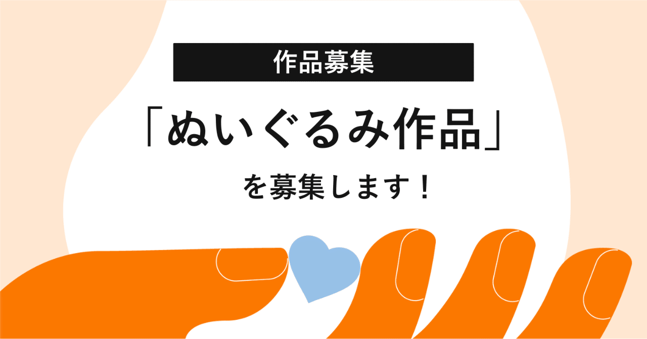 【作品募集】「ぬいぐるみコレクション」開催！作品を募集します｜minne（GMOペパボ株式会社）