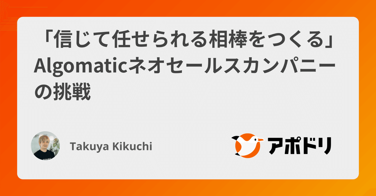 「信じて任せられる相棒をつくる」Algomaticネオセールスカンパニーの挑戦｜takuya kikuch | Algomatic