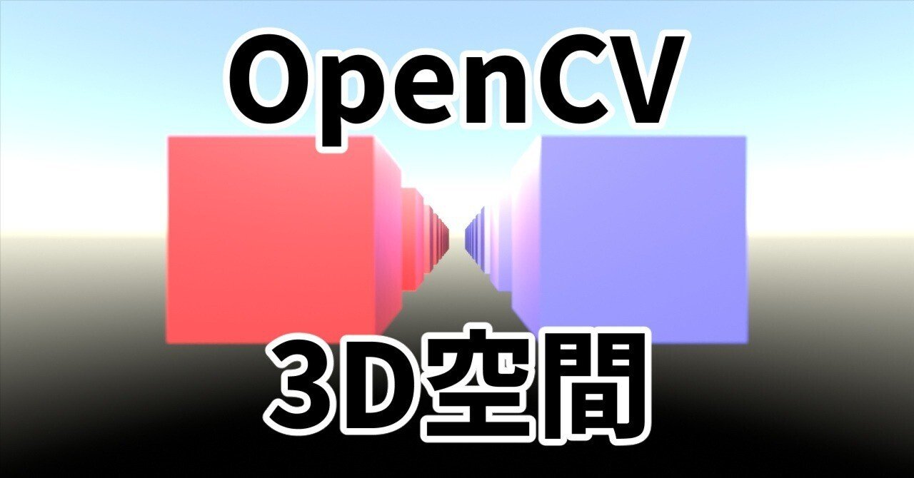 OpenCV 3D空間のデバッグ｜えぬでんき