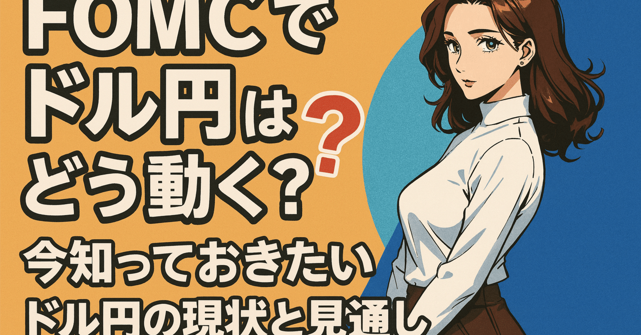 FOMCでドル円はどう動く？今知っておきたいドル円の現状と見通し｜増田 楓