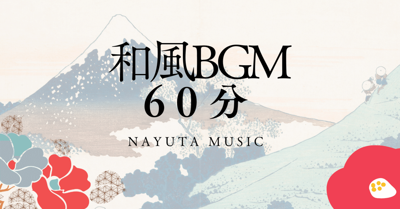 「和の癒しBGM 60分｜作業用・瞑想・リラックス音楽」｜オサナイユウタ
