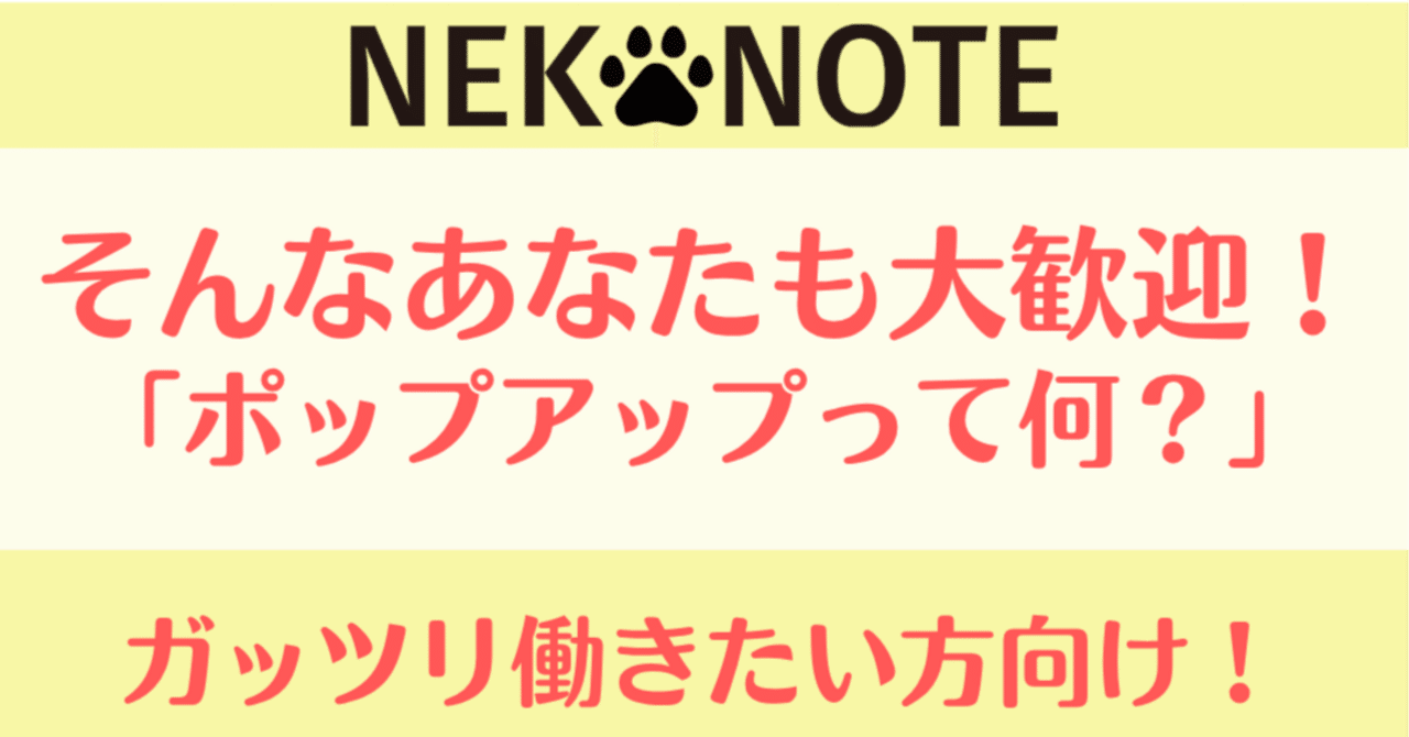 ガッツリ働きたい方向け！ポップアップって？｜NEKONOTE