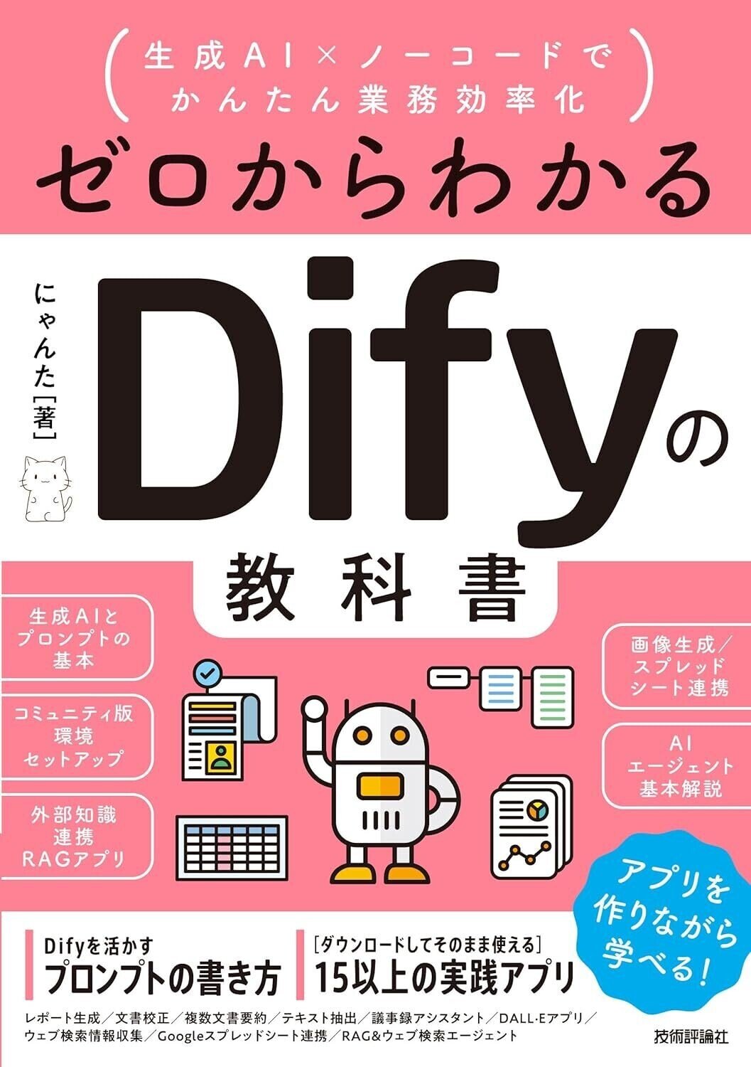 読書日記#1226 『ゼロからわかるDifyの教科書』 Difyはプロンプトと変数を設定すればノーコーディングで開発でき、外部サービスとの連携も可能 ノーコードで生成AIアプリケーションの開発 ...