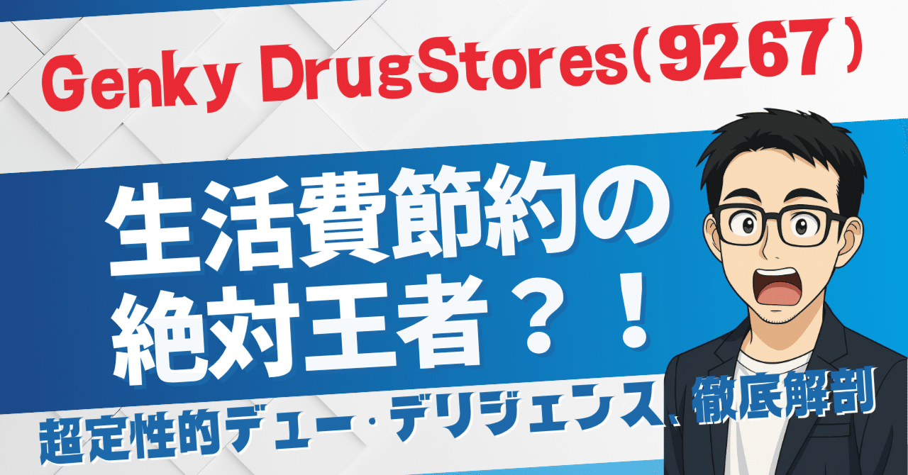 Genky DrugStores(9267)徹底解剖：生活費節約の絶対王者か、ローカル発・全国制覇への野望と死角｜日本個別株デューデリジェンスセンター
